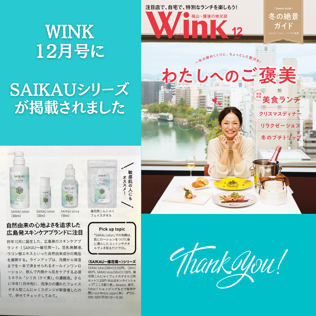 タウン誌 Wink にSAIKAU（催花雨）シリーズが掲載されました！ – CROSS MEDIA JAPAN – クロスメディアジャパン